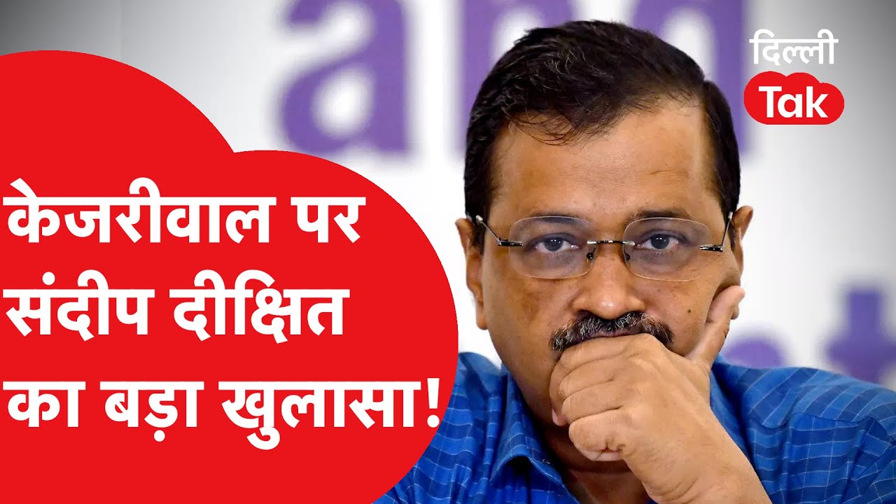 SANDEEP DIXIT: Kejriwal पर Sandeep Dixit का बड़ा खुलासा!।DilliTak ...