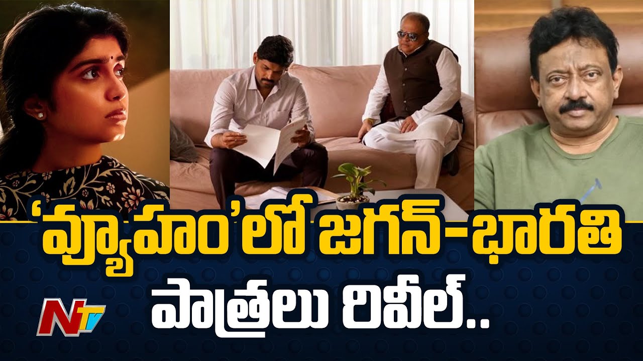 RGV Reveals CM Jagan , YS Bharathi Characters In Vyuham Movie | Ntv ...
