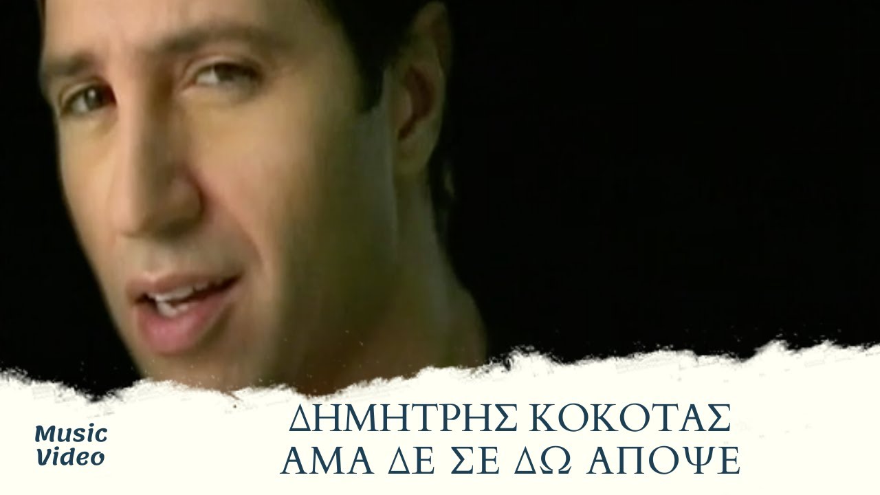 Δημήτρης Κόκοτας - Άμα Δεν Σε Δω Απόψε | Official Music Video - YouTube