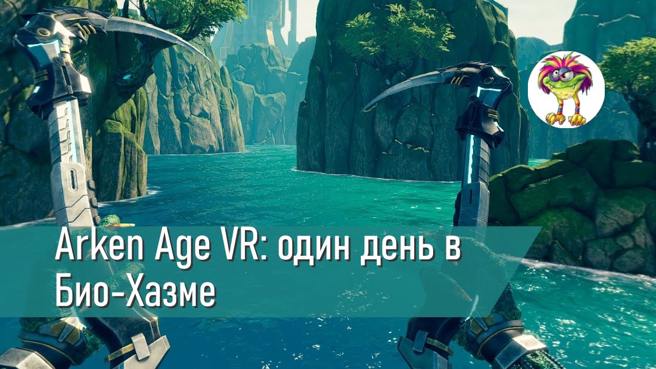 Arken Age VR: один день в Био-Хазме - YouTube