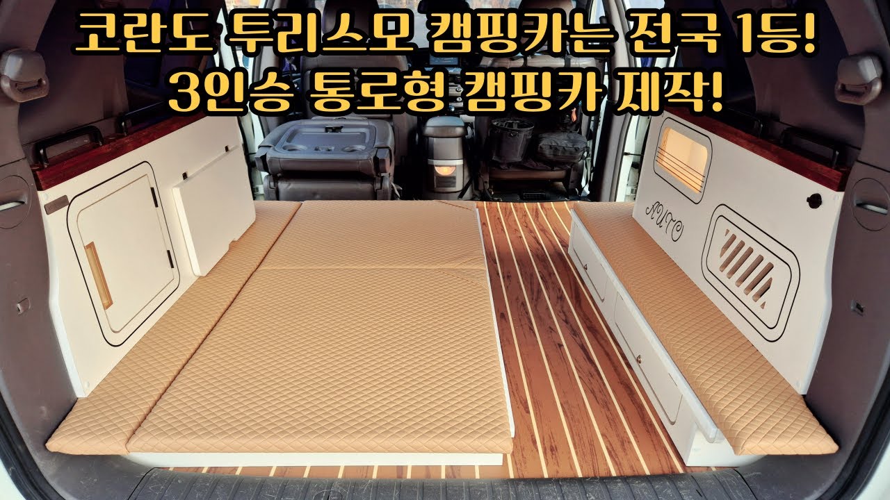 코란도 투리스모 캠핑카는 전국 1등 이보다 더 잘 만들수는 없습니다 3인승 스텔스차박 투리스모캠핑카 5인승까지 가능