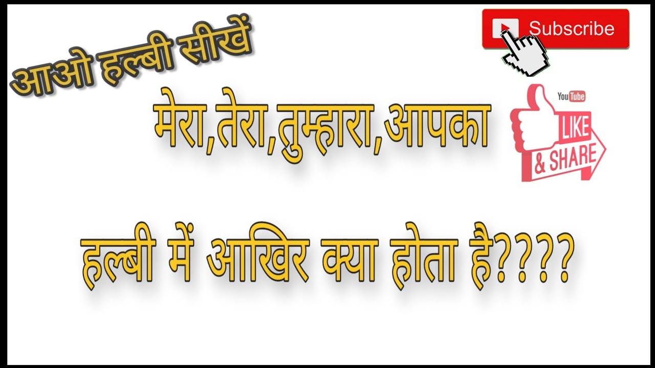 हल्बी सीखें हिंदी से| Learn HALBI|Bastar| Keshav Meshram - YouTube