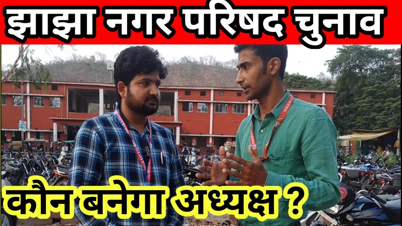 jhajha नगर परिषद चुनाव का विश्लेषण।nagar parishad election।jamui।chautha astambh - YouTube