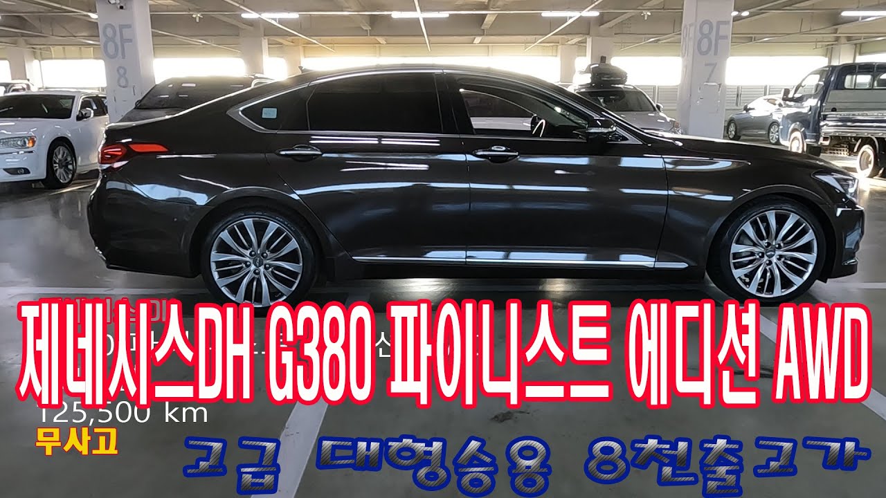 제네시스DH G380 파이니스트 에디션 AWD 가격수정 2월9일 - YouTube