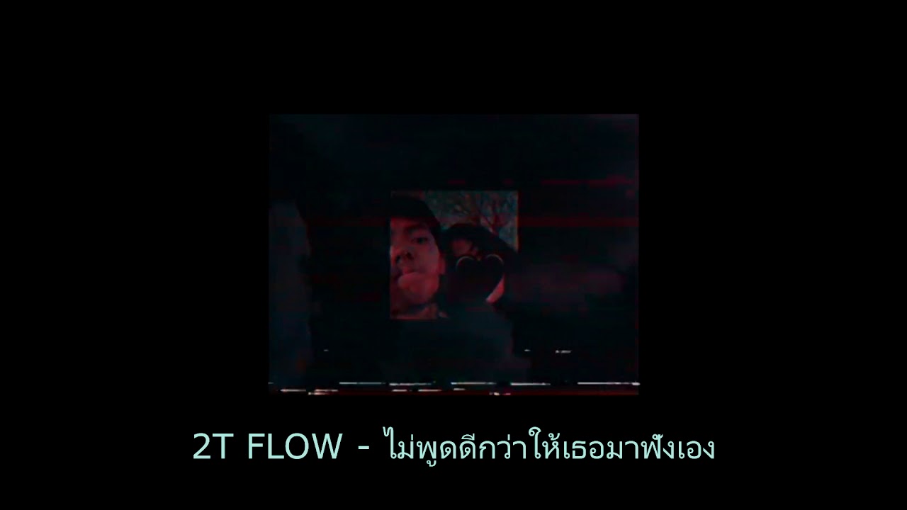 T2 FLOW - ไม่พูดดีกว่าให้เธอมาฟังเอง - YouTube