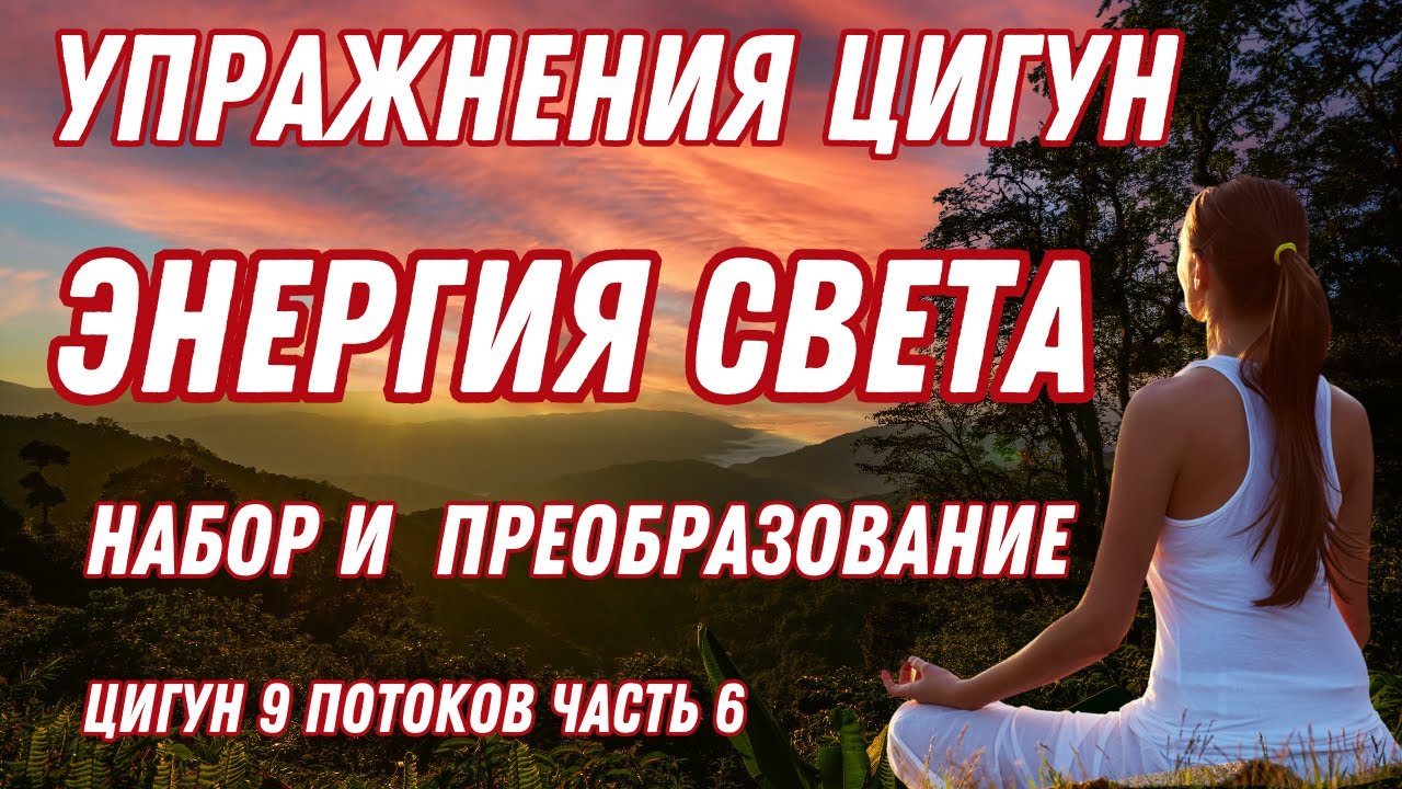 УПРАЖНЕНИЯ ЦИГУН ЭНЕРГИЯ СВЕТА Набор и преобразование Youtube