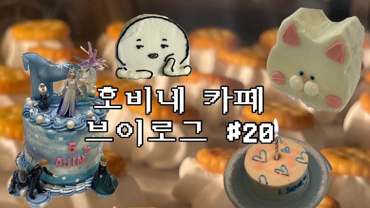 Cafe Vlog 20 주문케이크 만들고 바나나푸딩 만들고 딸기퍼프 케이크 만들고 만들고 만들고~~배민 포장하고 포장하고 1