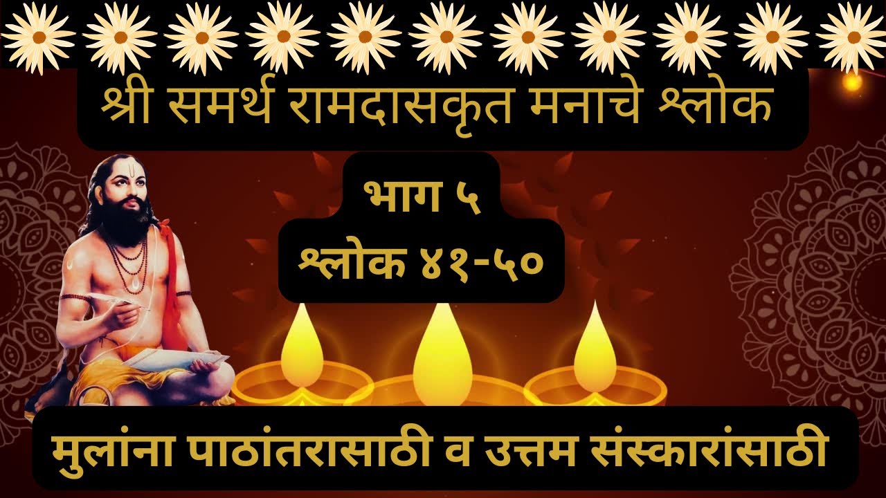 Manache shlok part-5, shlok 41-50 | मनाचे श्लोक भाग ५, श्लोक ४१-५० ...
