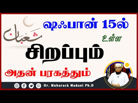 Shaban  ┇  ஷஃபான் 15ல் உள்ள சிறப்பும் அதன் பரகத்தும்_ᴴᴰ ┇ Dr Mubarak Madani