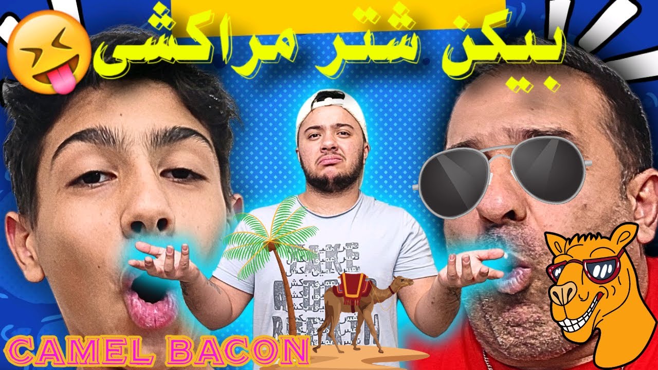 طعم گوشت شترمراکشی نمکی عالی بود camel bacon# - YouTube