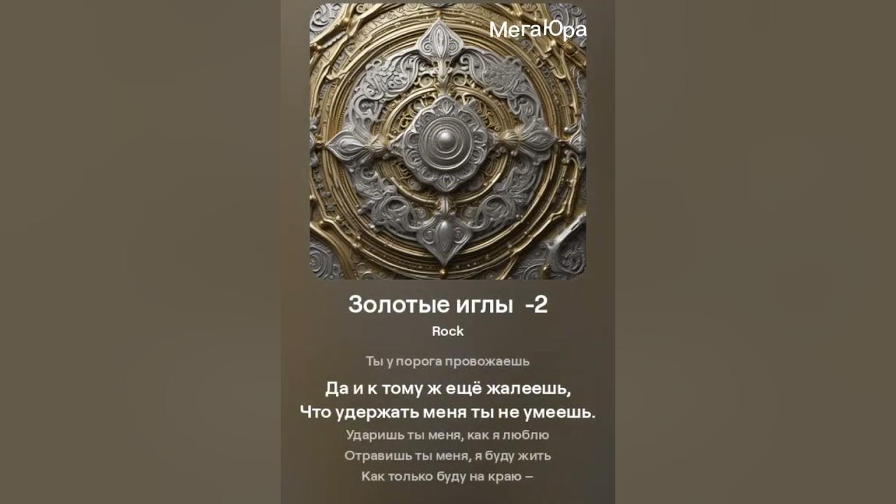 ЗОЛОТЫЕ ИГЛЫ. - YouTube Music