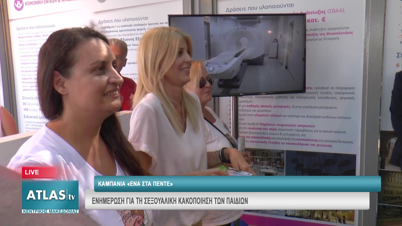 ΚΑΜΠΑΝΙΑ ΓΙΑ ΤΗΝ ΣΕΞΟΥΑΛΙΚΗ ΚΑΚΟΠΟΙΗΣΗ ΤΩΝ ΠΑΙΔΙΩΝ - YouTube