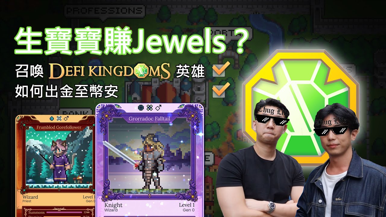 【DFK - EP04】DeFi Kingdoms 入門教學 (三) 英雄繁殖操作介紹/ 操作狐狸錢包出金ONE至幣安 | 邊玩邊賺的NFT區 ...