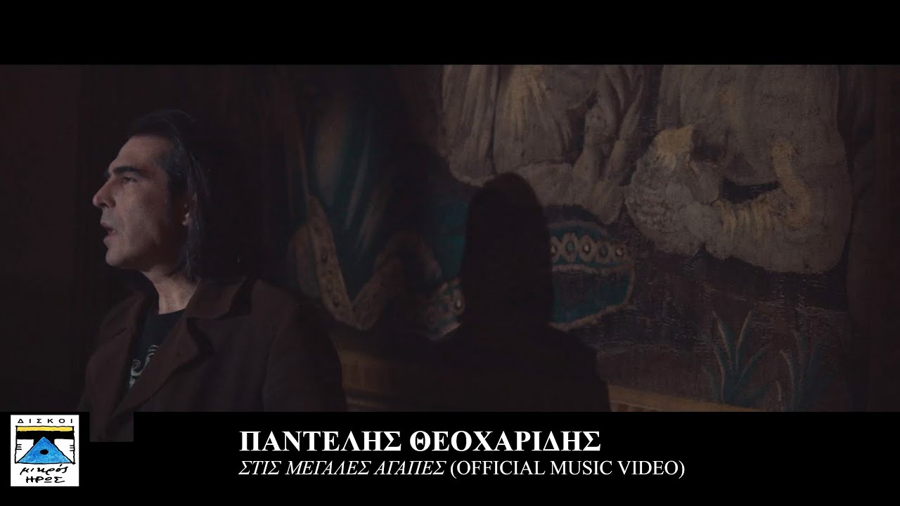 ΣΤΙΣ ΜΕΓΑΛΕΣ ΑΓΑΠΕΣ | ΠΑΝΤΕΛΗΣ ΘΕΟΧΑΡΙΔΗΣ | Official Video Clip - YouTube