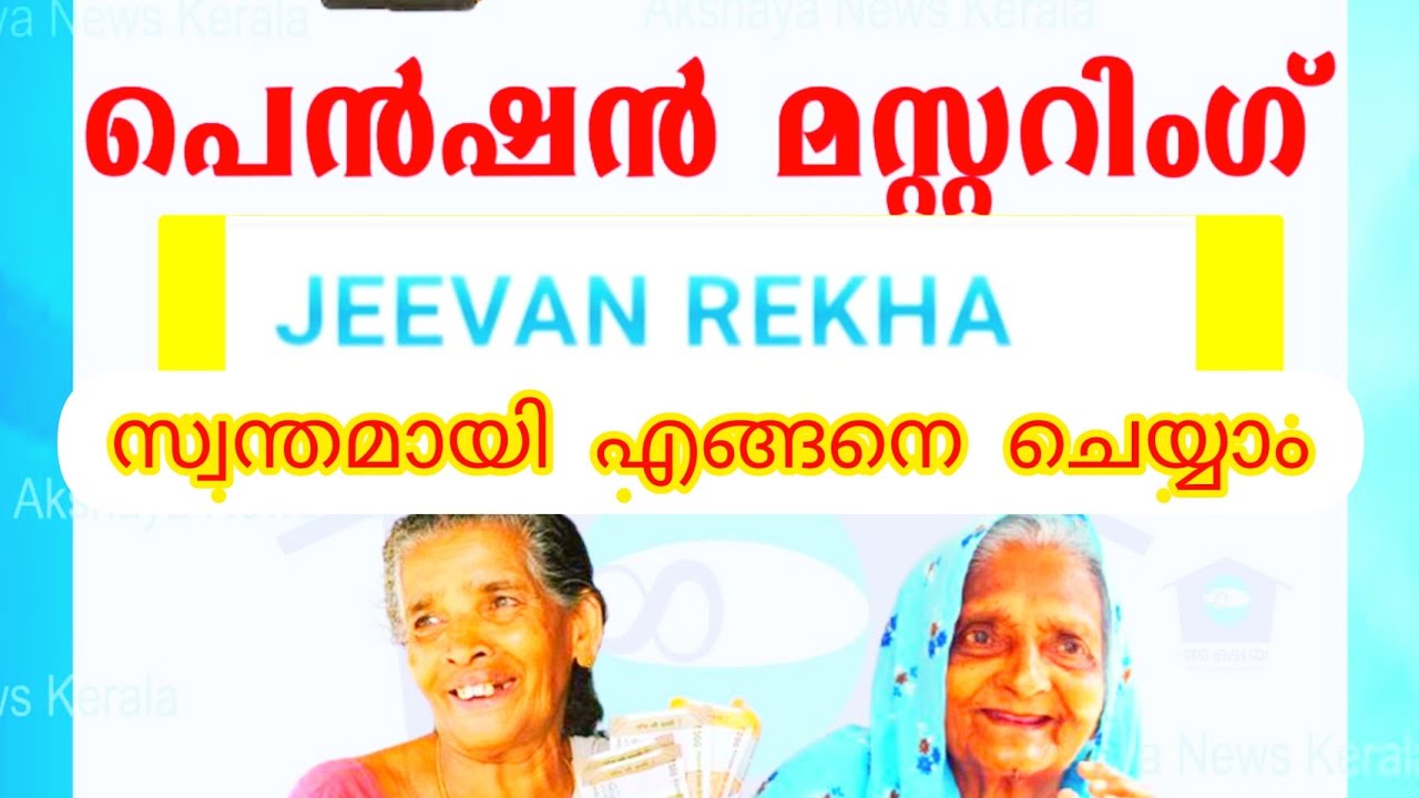 ജീവൻ രേഖ || പെൻഷൻ മുസ്റ്ററിങ് എങ്ങനെ സ്വന്തമായി ചെയ്യാം. || Pension ...