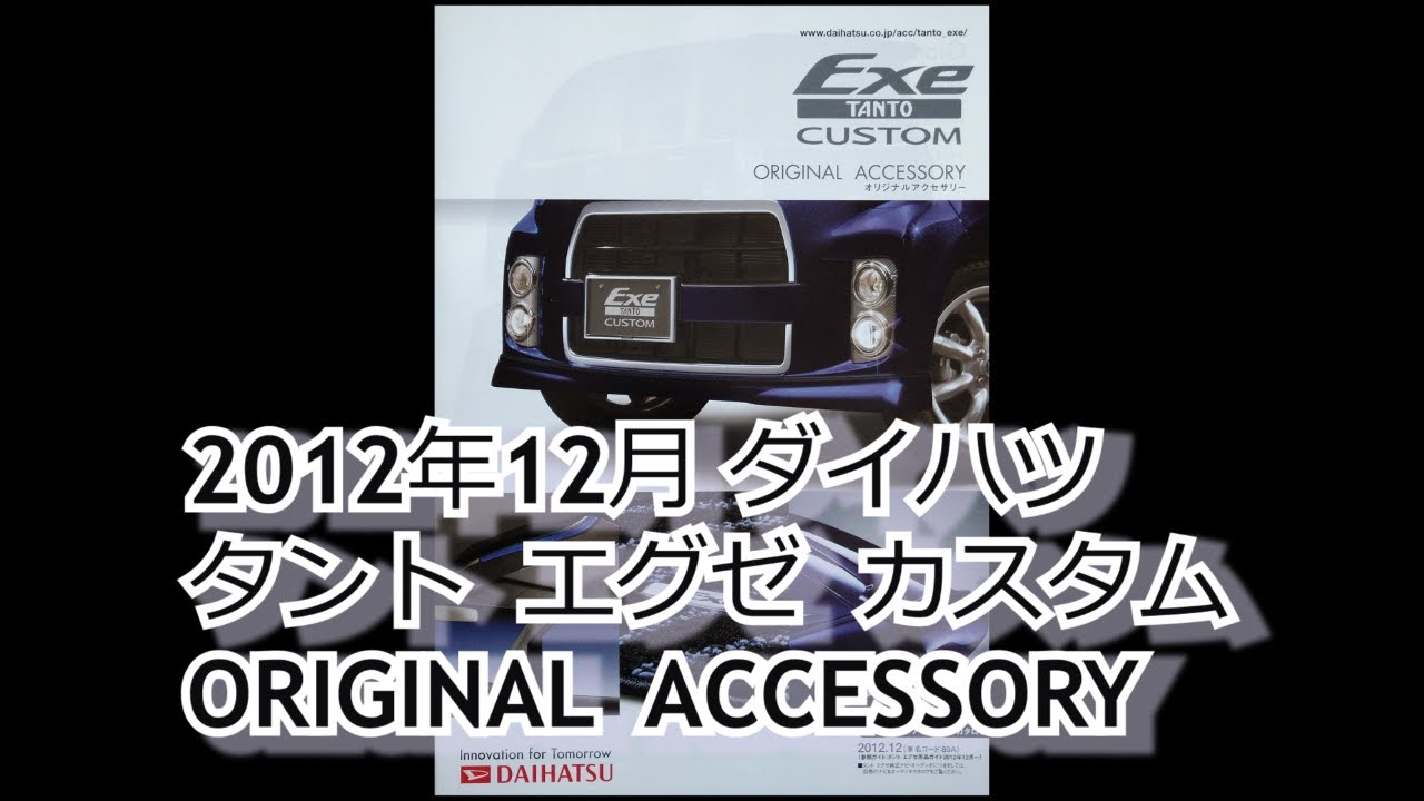 カタログ紹介動画 2012年12月ダイハツ タント エグゼ カスタム ORIGINAL ACCESSORY daihatsu tanto ...