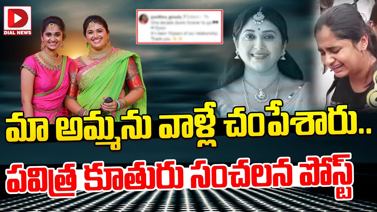 మా అమ్మను వాళ్లే చంపేశారు... || Trinayani Serial Actress Pavitra ...