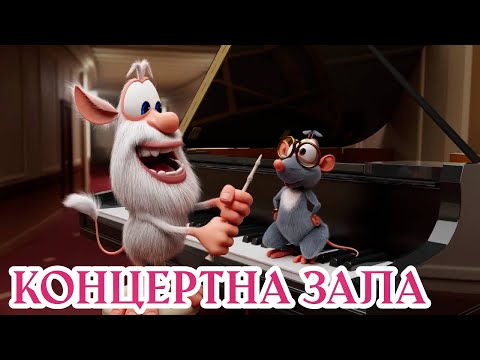 Буба - Концертна зала 🔹 Серія 21 🔹 Веселі мультики для дітей ⭐ Мультфільми українською мовою