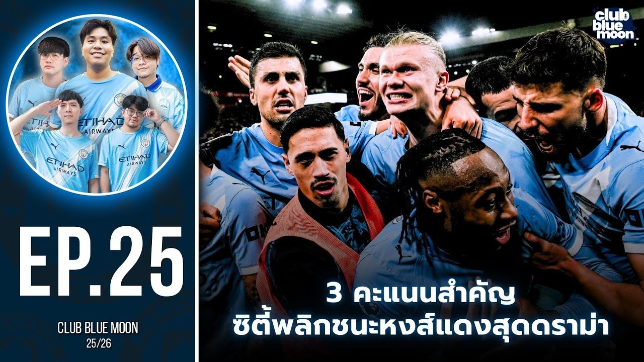 CLUB BLUE MOON 2025/26 EP.25 3 คะแนนสำคัญ ซิตี้พลิกชนะหงส์แดงสุดดราม่า ...