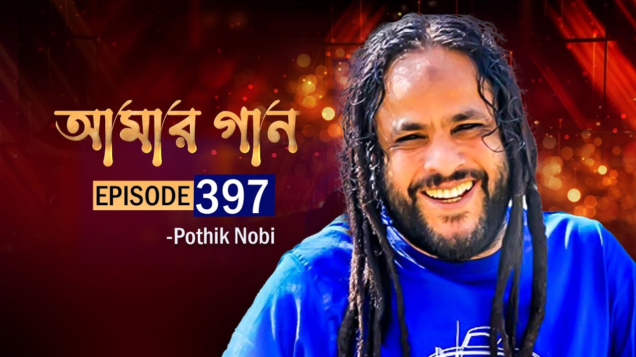 আমার গান | Amar Gaan | EP 397 | Pothik Nobi | Mytv - YouTube