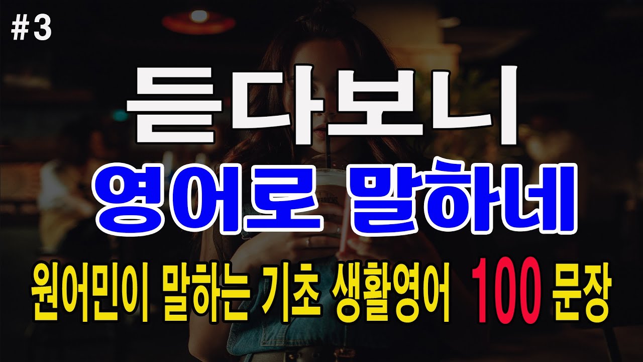 짧아서 외우기 쉬운 기초영어회화100문장기초중에 기초현지인이 알려주는 초간단 회화현지인과 말하고 싶다면 일단 듣기영어