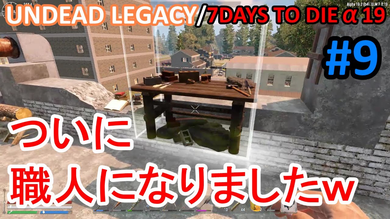 【UNDEAD LEGACY】#9 ついに職人への道が開けました！これでようやく拠点が拠点らしくなりますねー - YouTube
