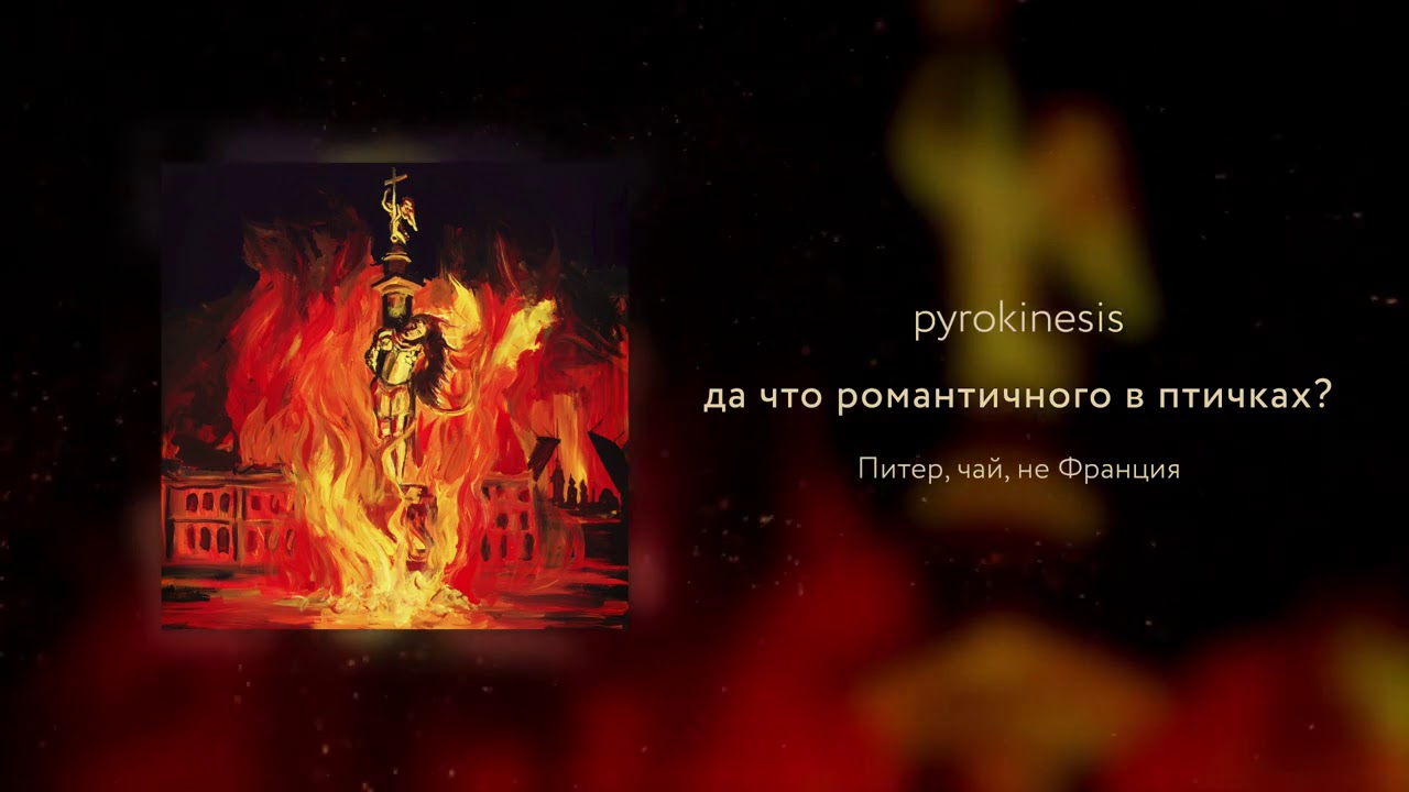 pyrokinesis - да что романтичного в птичках? (DrunkLoud prod.) - YouTube