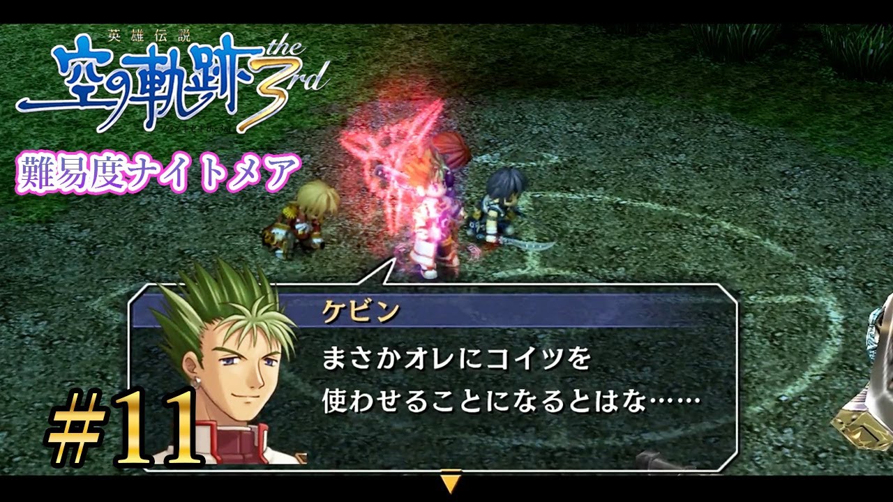 外法狩り【空の軌跡 the3rd】#11 - YouTube