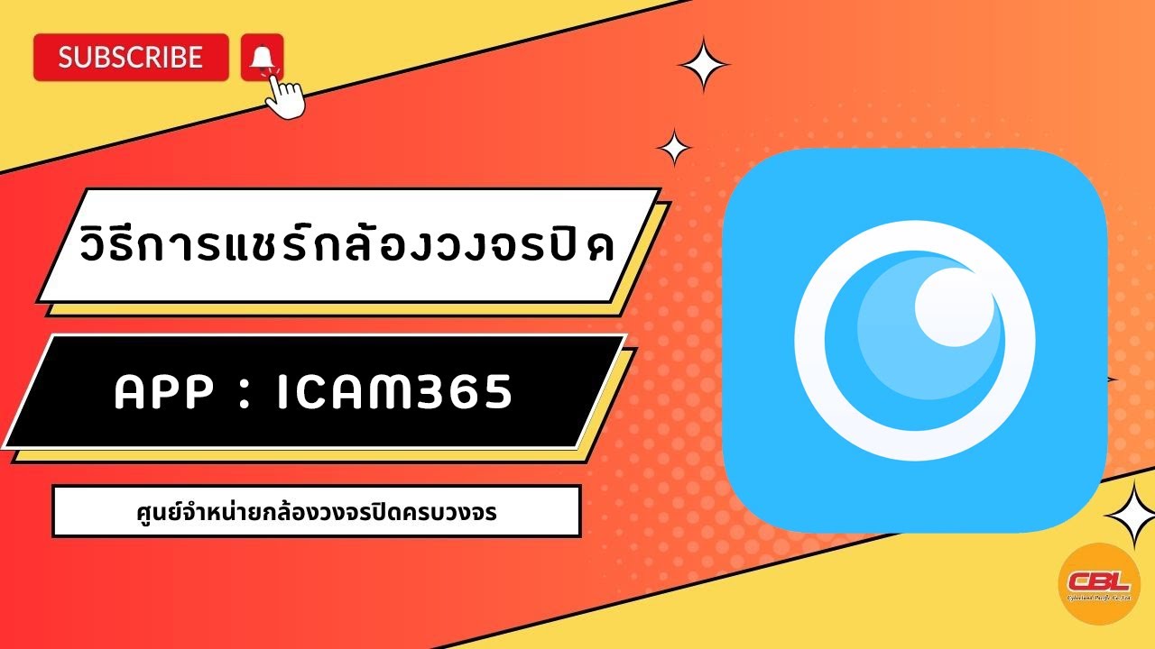 วิธีการแชร์กล้องวงจรปิด icam365 !! - YouTube