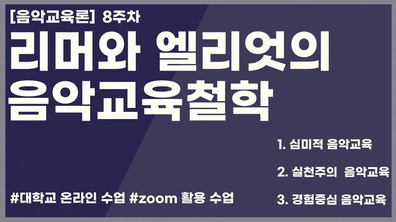 음악교육론 제8주 리머와 엘리엇의 음악교육 철학 심미적 음악교육 실천주의 음악교육 경험중심 음악교육 대학교