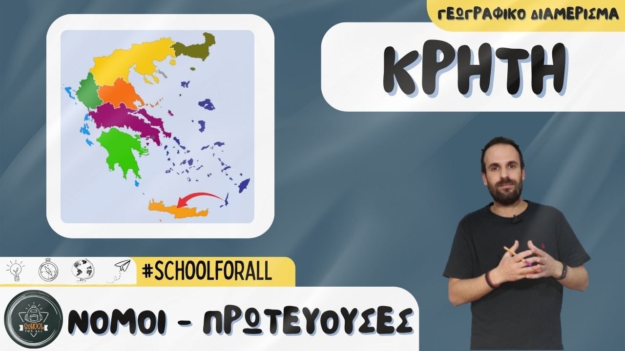 Κρήτη - Γεωγραφικό Διαμέρισμα (Νομοί - Πρωτεύουσες) / SchoolForAll ...