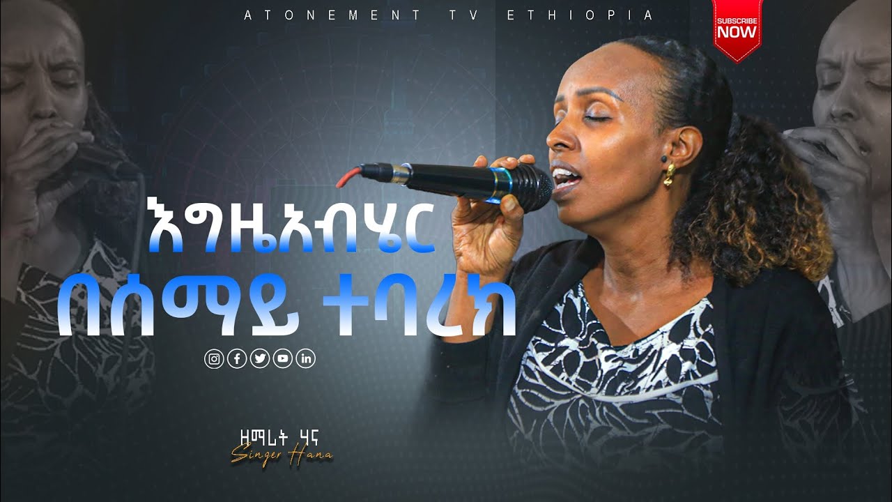 🔥🔥እግዜአብሄር በ ሰማይ ተባረክ // ድንቅ አምልኮ Live worship // በዘማሪ ሃና //Gospel ...