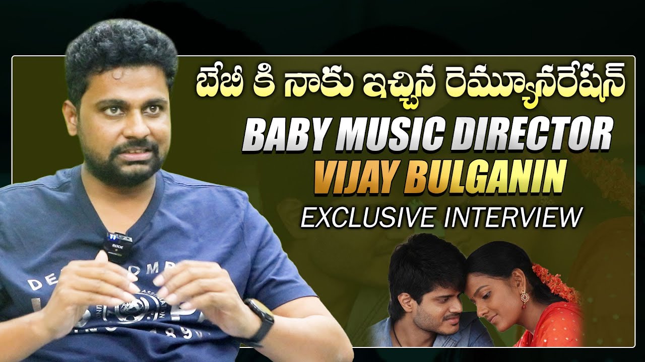 బేబీ కి నాకు ఇచ్చిన రెమ్యూనరేషన్ | Baby Music Director Vijay Bulganin ...