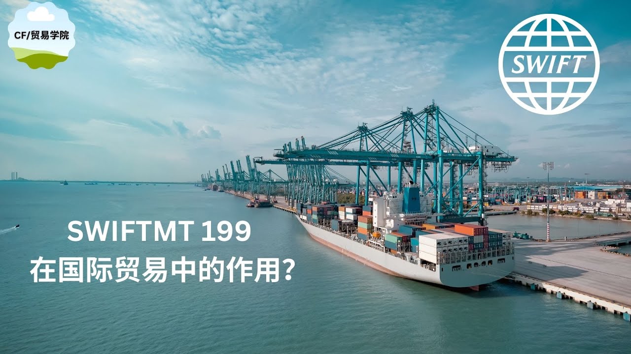 SWIFT MT199 在国际贸易中的作用 - YouTube