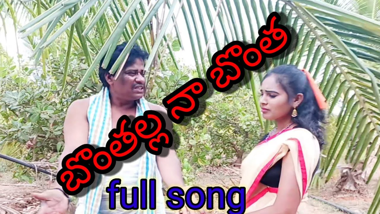 #bonthallo bontha song #pallepatalu #folksong #djmusic #teluguhits # ...