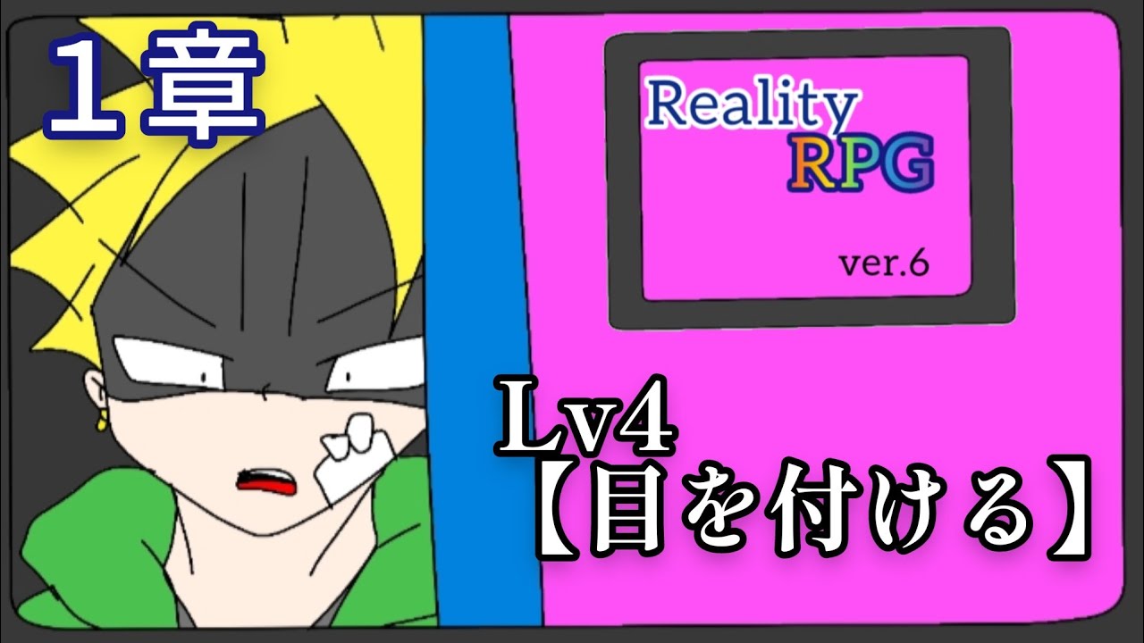 Lv4【目を付ける】【アニメ】 - YouTube