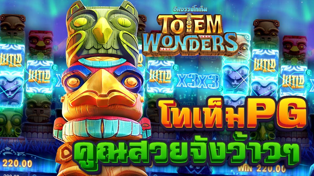 Totem Wonders:อัศจรรย์โทเท็ม ทุน100 แตกโหดจัดคนดูambbetufa - YouTube