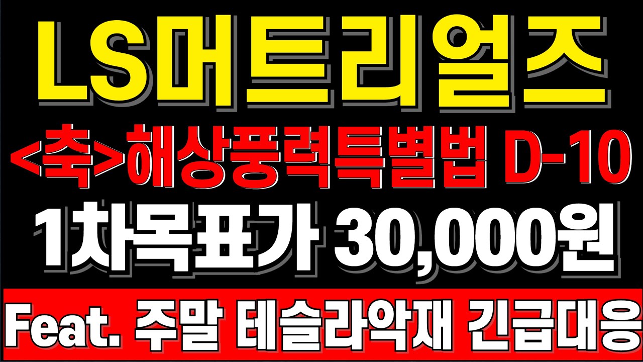[ls머트리얼즈] 5/13 해상풍력특별법 재정 1차목표가 3만원 주말악재 긴급대응 ls머트리얼상장 ls전선 ls전선아시아주가 ls전선아시아목표가 ls네트웍스 초전도체 ...