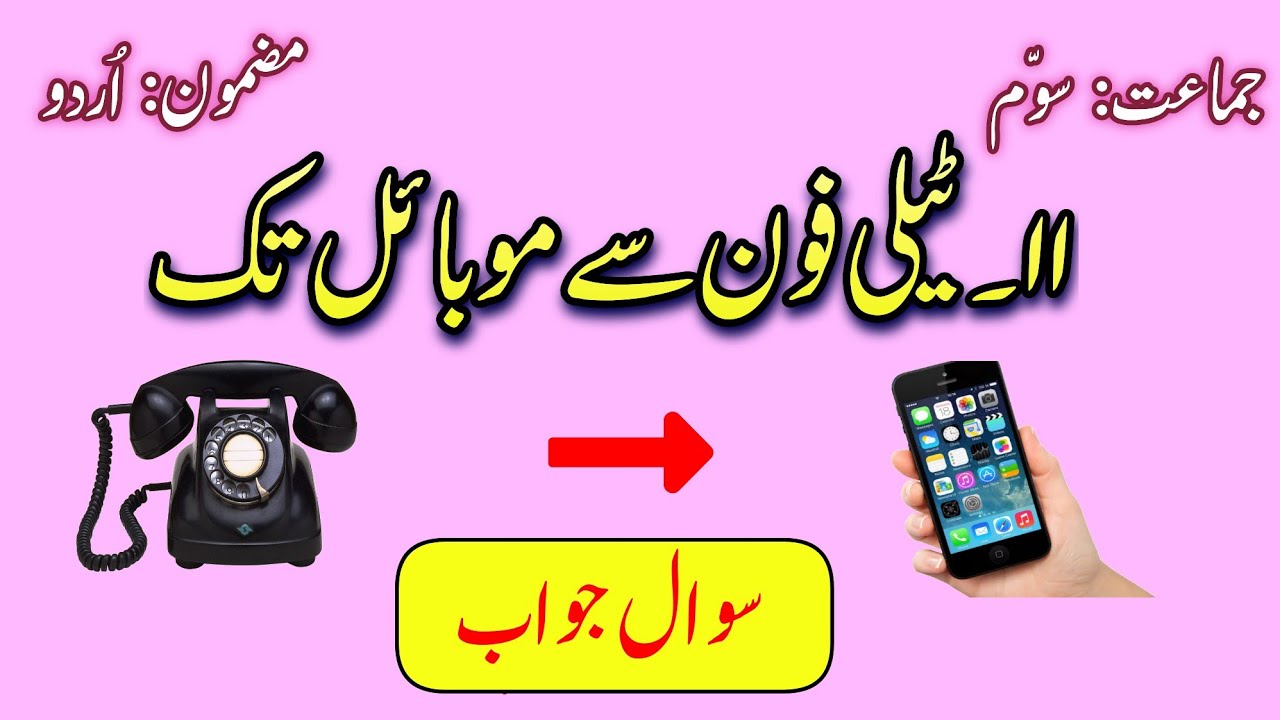 Class 3 URDU chapter no 11 : Telephone se Mobile tak | Sawal Jawab ...