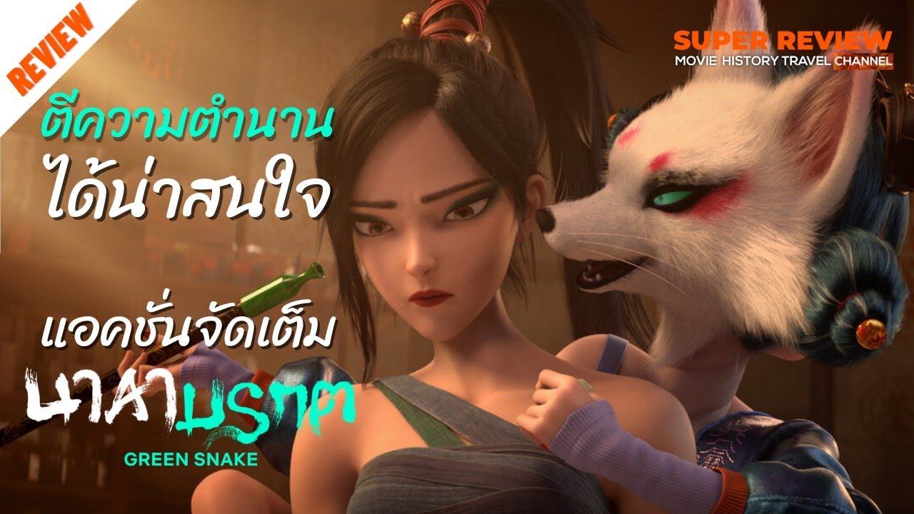 รีวิว นาคามรกต : Green Snake (2021 netflix) |ตีความการผจญภัยนางพญางู ...