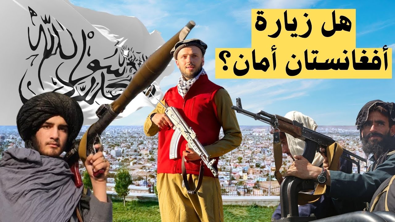 سافرت إلى أفغانستان سياحة تحت حكومة طالبان هل هي آمنة؟ Youtube