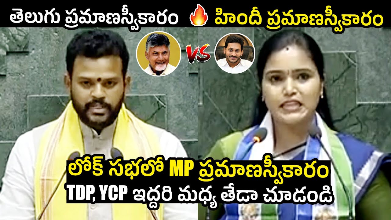 Ram Mohan Naidu & Tanuja Rani Oath Taking as MP's In Parlament | Pawan ...