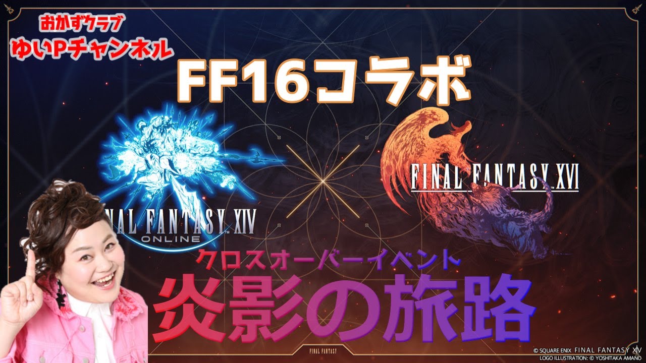 【FF14配信】#FF14 #FF16 クロスオーバーコラボ《炎影の旅路》 【におわせ禁止＆ネタバレ禁止＆ネタバレ注意！】【概要欄必読💛】 - YouTube