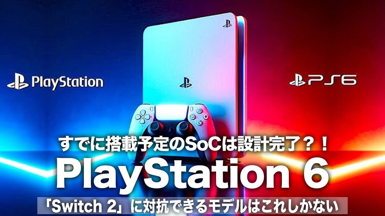 【PS6】すでに搭載予定のSoCは設計完了？！2027年の登場をソニーが正式告知！「Switch 2」に対抗できるモデルはこれしかない！【PlayStation 6】 - YouTube