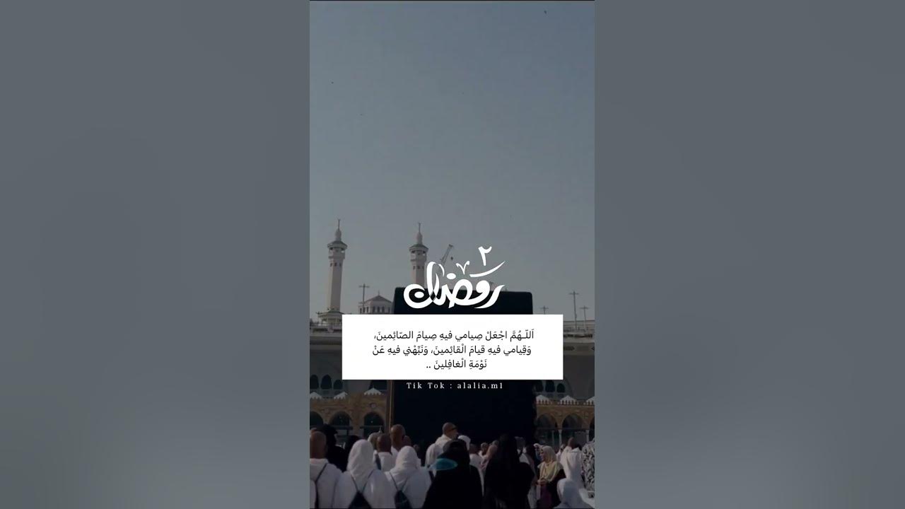 دعاء 2 رمضان 🌙 حالات رمضان 🌙 ادعيه رمضان 🌙 ٥ رمضان #رمضان #الصيام #2 ...