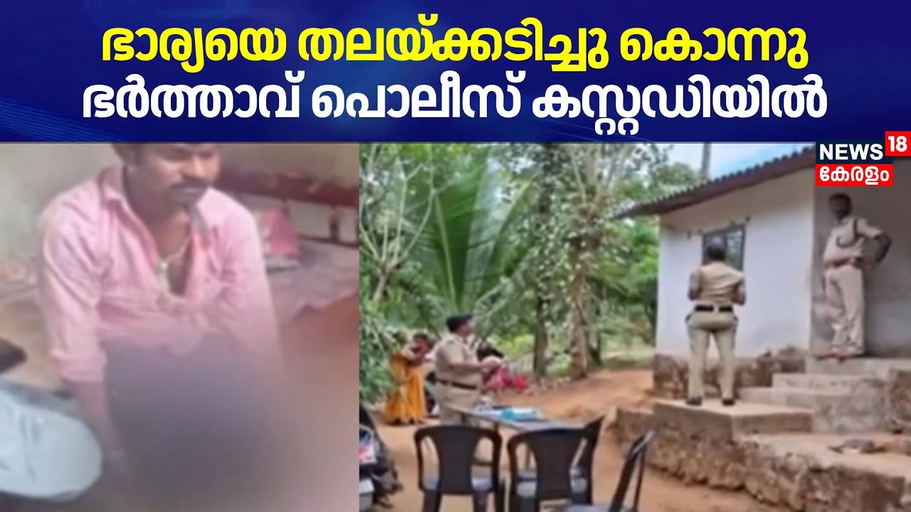 ഭാര്യയെ തലയ്ക്കടിച്ചു കൊന്നു; ഭർത്താവ് Police കസ്റ്റഡിയിൽ | Kothamangalam Murder Case ...