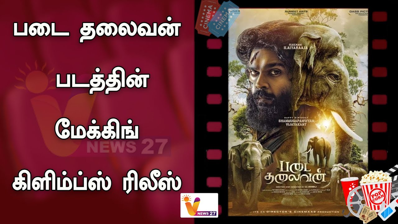 படை தலைவன் படத்தின் மேக்கிங் கிளிம்ப்ஸ் ரிலீஸ் | Padai Thalaivan ...