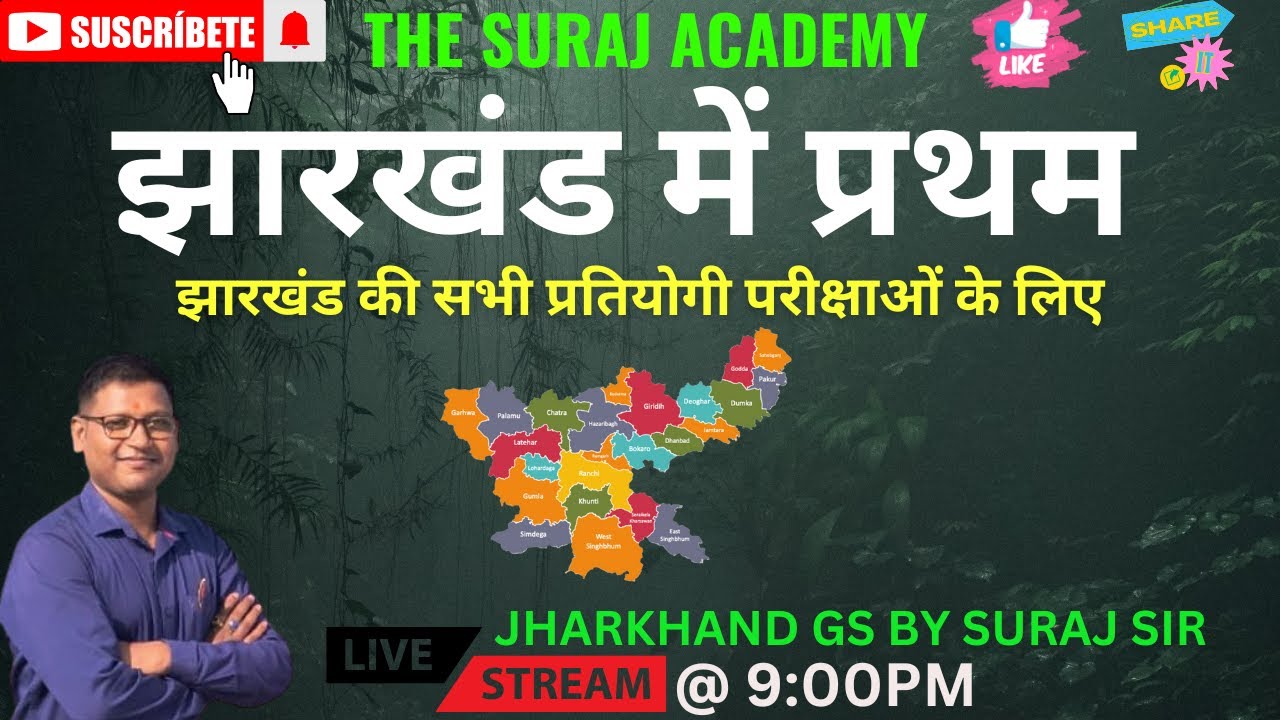 झारखंड में प्रथम |MCQ PART-02 |BY SURAJ SIR #jpsc #jssc #jsscdaroga # ...