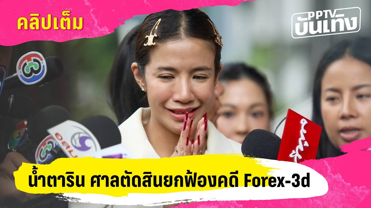 ฟังเต็ม ”ใบเตย สุธีวัน“ น้ำตาคลอ หลังศาลตัดสิน ยกฟ้องคดี Forex-3D | pptv บันเทิง - YouTube