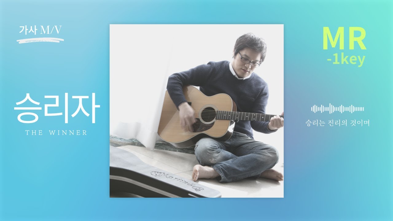 (가사 MV) 강찬 - 승리자 MR (-1key) - YouTube
